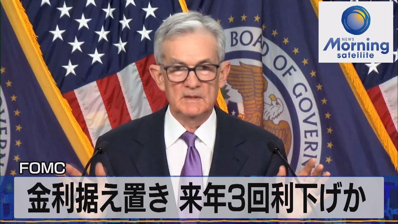 FOMC 金利据え置き 2024年3回利下げか【モーサテ】（2023年12月14日） - WACOCA NEWS